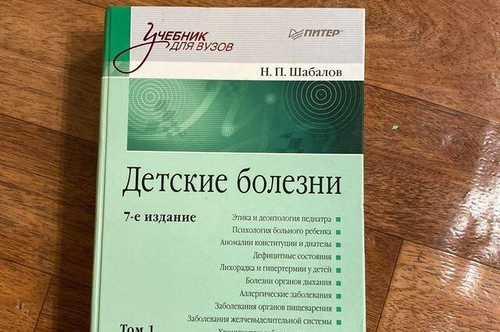 Детские болезни. Том 1. Учебник Шабалов Николай Па