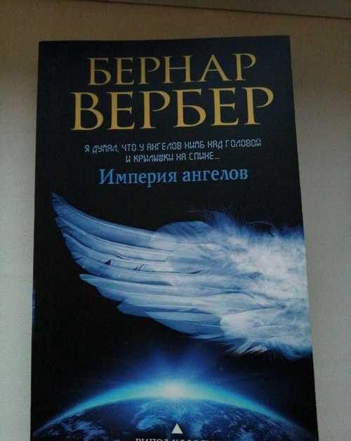 Вербер Б. Империя ангелов