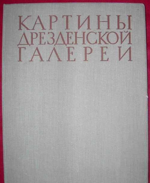 Набор репродукций "Картины Дрезденской Галереи"