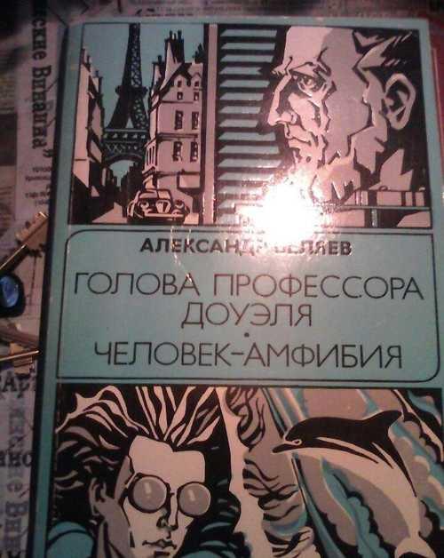 Человек амфибия голова. Человек амфибия и голова профессора Доуэля. Человек амфибия голова профессора Доуэля книга. Беляев человек амфибия голова профессора Доуэля обложка. Книга голова профессора Доуэля человек амфибия обложка книги фото.