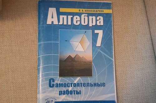 Алгебра, самостоятельные работы, Л.А. Александрова