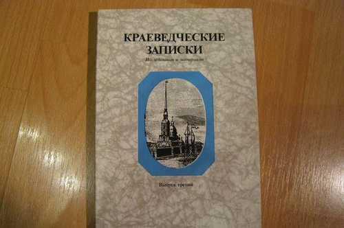 Краеведческие Записки. 1993. Вып. 1. с.76.