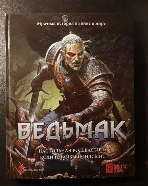 Настольная ролевая игра "Ведьмак"