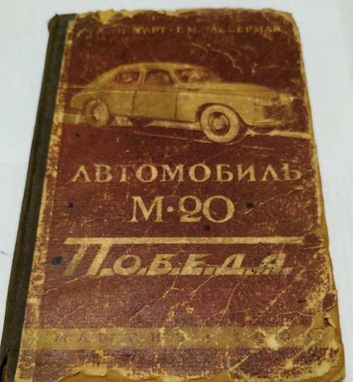 Книга автомобиль М-20 "Победа"