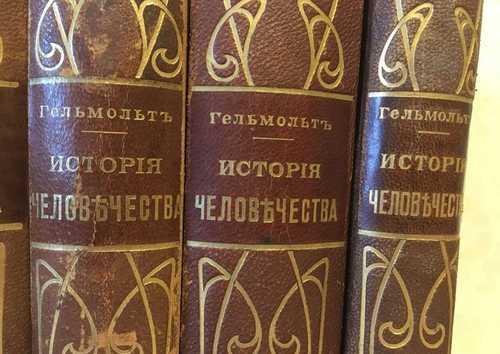 Гельмольт "История человечества"