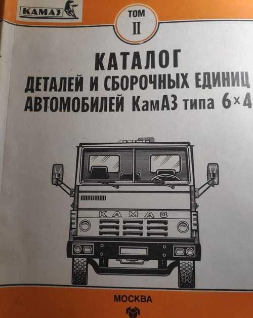 Книга каталог запчастей камаз 6*4