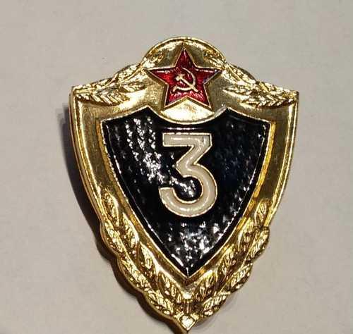 Значок 3й класс СССР Вооруженные силы
