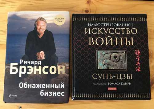 Книги Брэнсон и Сунь-Цзы