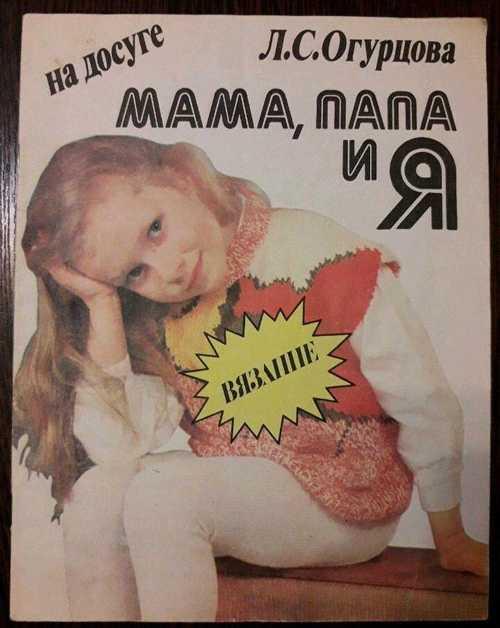 Вязание на машине и спицах детской одежды. 1992 г