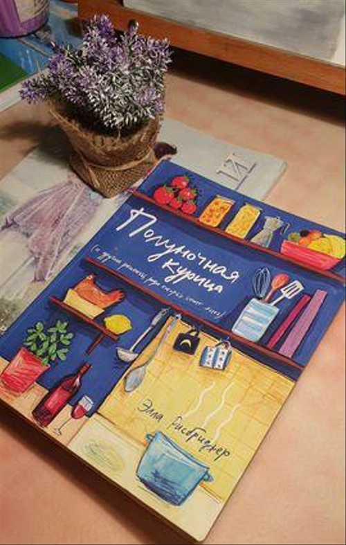 Полуночная курица Элла Рисбриджер