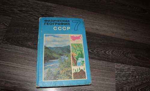 Физическая география СССР. Учебник для 7 класса