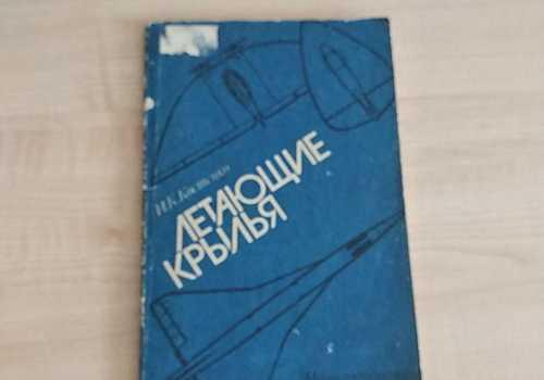 Книга Летающие крылья, автор Костенко