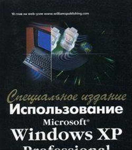 Использование Microsoft Windows XP Professional