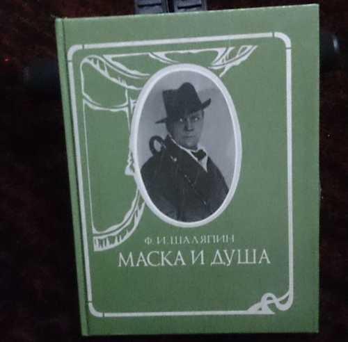 Федор Шаляпин Маска и Душа Союзтеатр изд. 1990 год