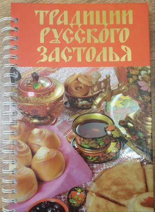 Кулинарная книга "Традиции русского застолья"