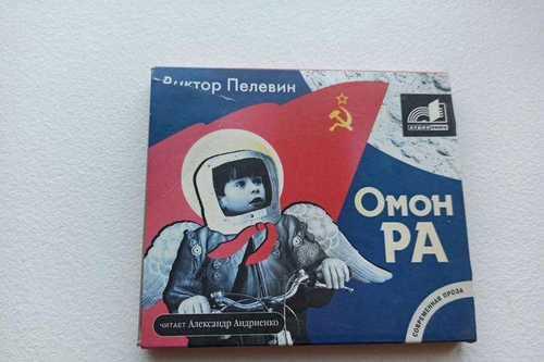 Омон ра аудиокнига слушать. Пелевин в.о. "ОМОН ра". ОМОН ра книга. ОМОН ра Виктор Пелевин книга.