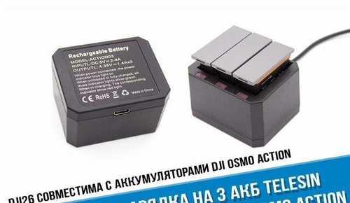 Зарядное устройство DJI Osmo Action на 3 акб