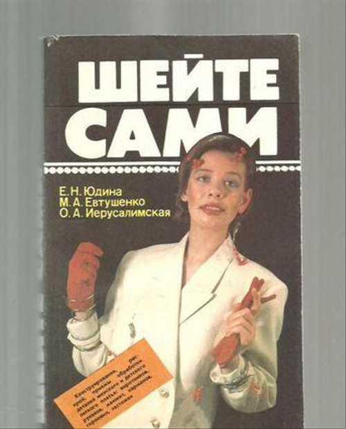 Книга "Шейте сами" 1992г Юдиной