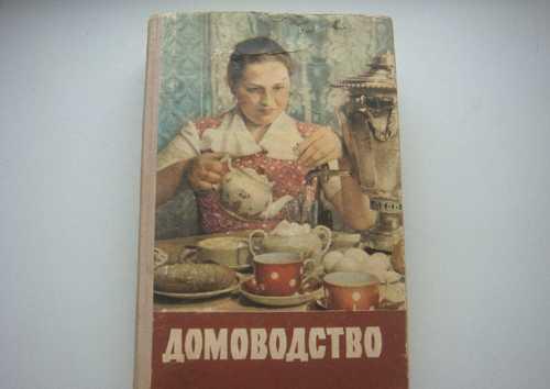 Книга "Домоводство" 1960