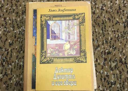 Книга детская,Доктор Дулиттл и его звери, Хью Лофт