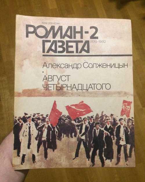 Солженицын август четырнадцатого краткое содержание