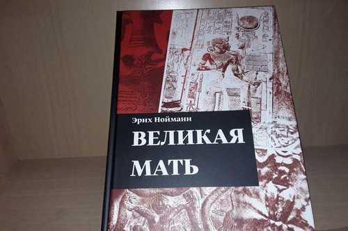 Нойманн Эрих. Великая Мать