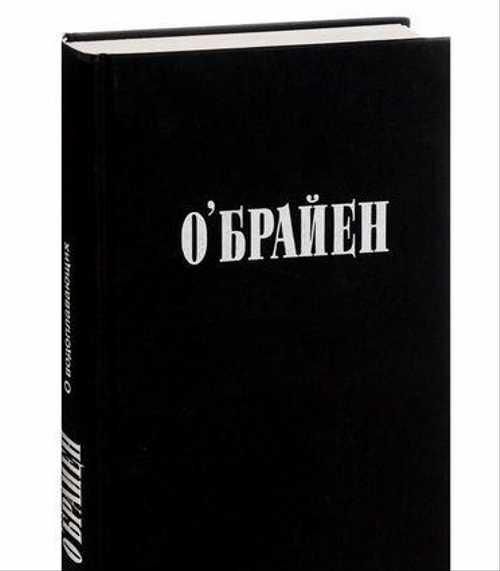 Флэнн О’Брайен «О водоплавающих. Трудная жизнь»