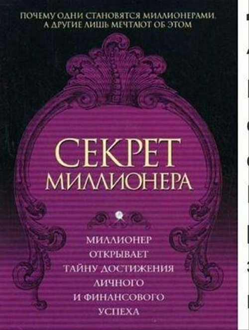 Марк Фишер "Секрет миллионера"