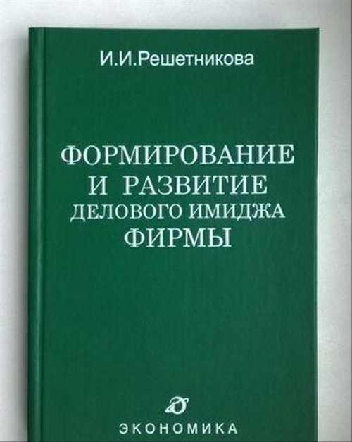 Формирование и развитие делового имиджа фирмы