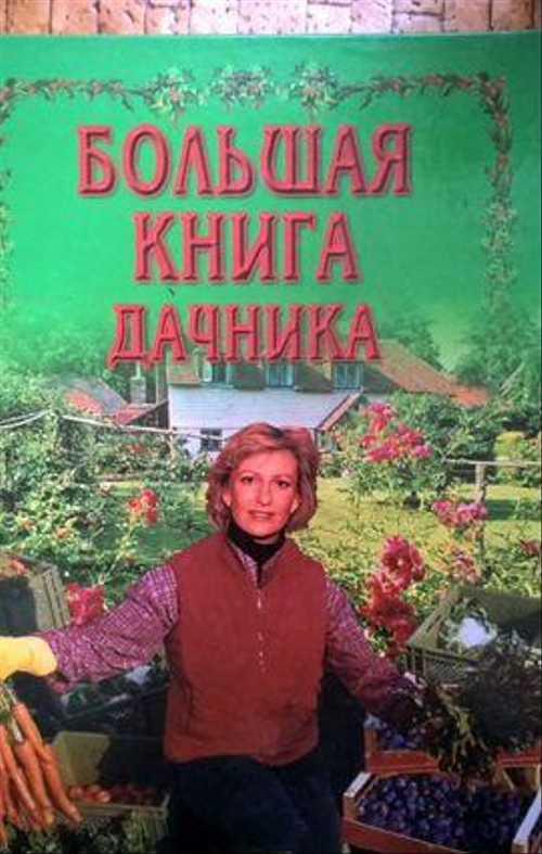 Большая книга дачника