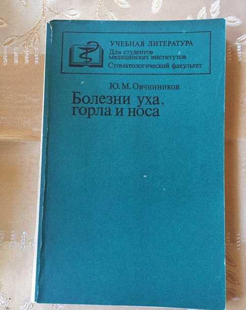 Болезни уха, горла и носа, Ю.М. Овчинников, учебно