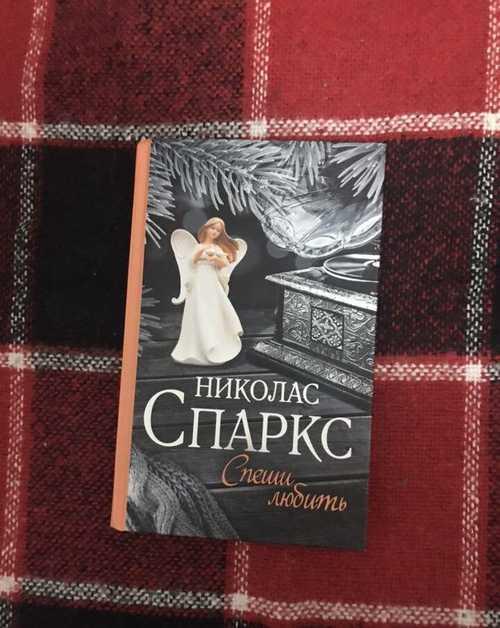 Книга Николас Спаркс «Спеши любить»