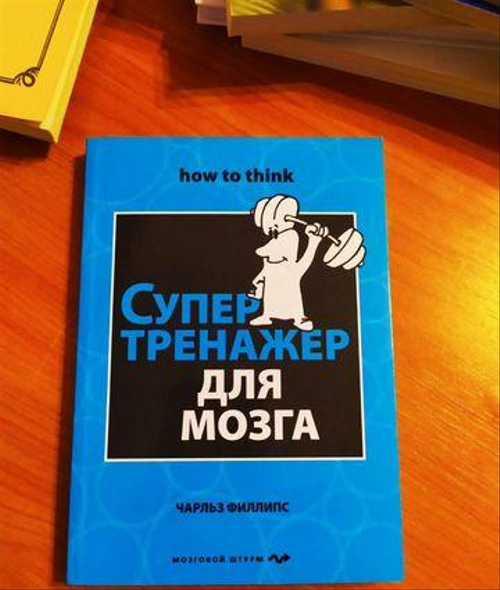 Чарльз Филлипс Супер тренажер 2014 эксмо