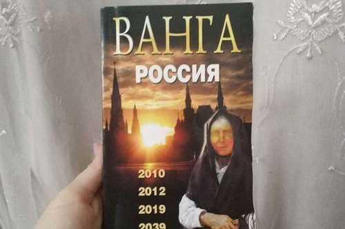 Ванга. Россия. 2010, 2012, 2019, 2039