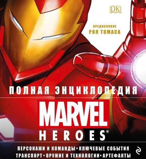 Полная энциклопедия marvel