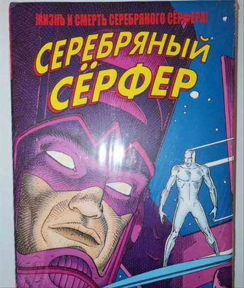 Комикс "Жизнь и смерть Серебряного Серфера" Marvel