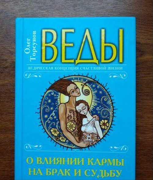 О.Торсунов книги веды