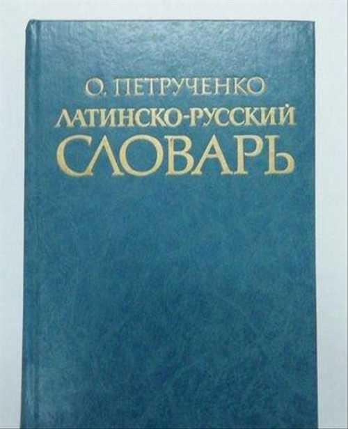 Латинско-русский словарь Петрученко О.А