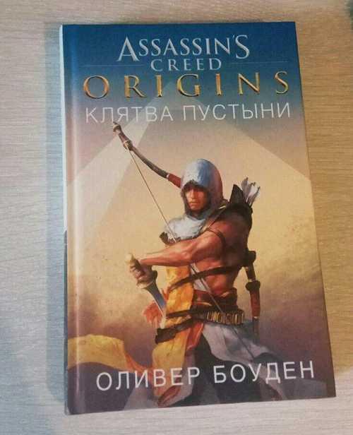 Книга assassin's creed