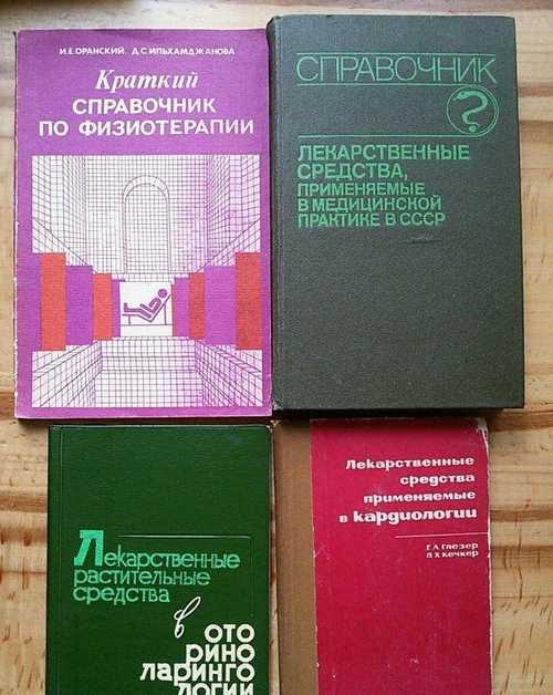 Медицинские книги | Festima.Ru - Мониторинг объявлений