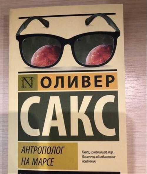 Оливер Сакс Антрополог на марсе