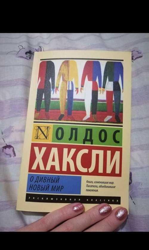 Книга О дивный новый мир О.Хаксли