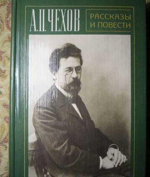 А.Чехов «Рассказы и повести»,640 стр,1981 г., нов