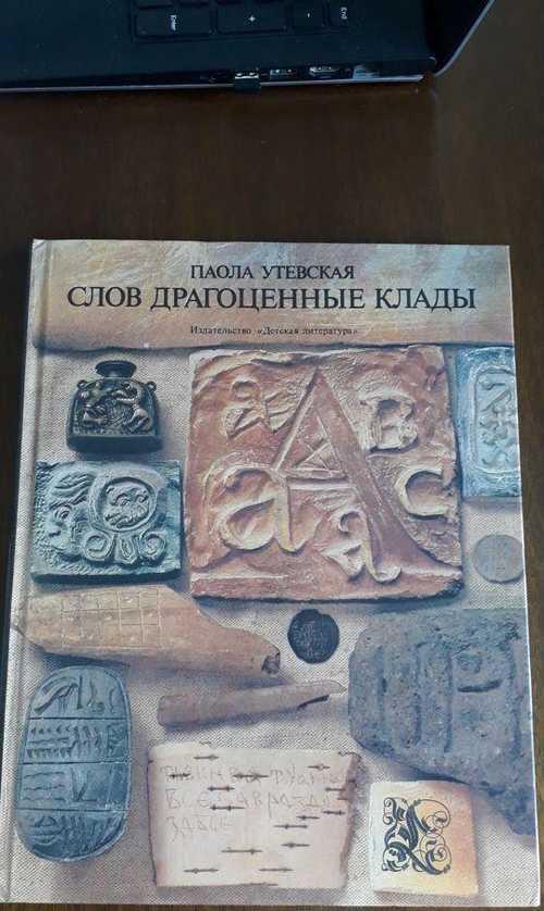 Слов драгоценные клады. П. Утевская