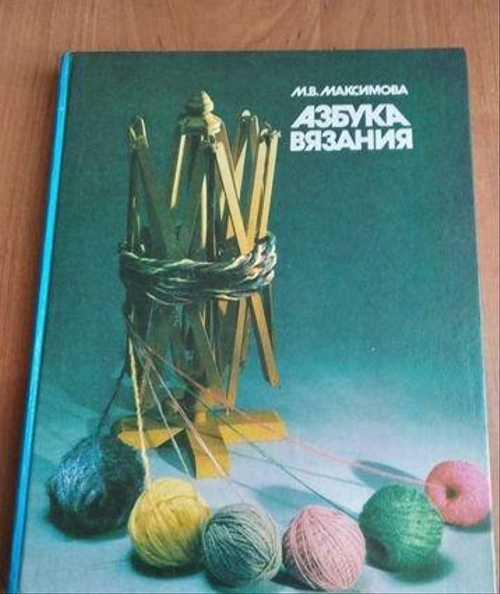 Книга «Азбука вязания» (1990 г)