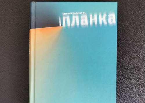 Евгений Гришковец «Планка»