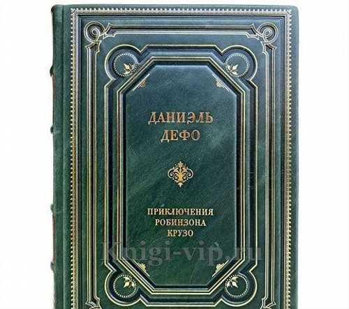 Даниель Дефо - Робинзон Крузо. Подарочная книга