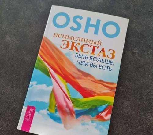 Ошо(Osho) Немыслимый экстаз