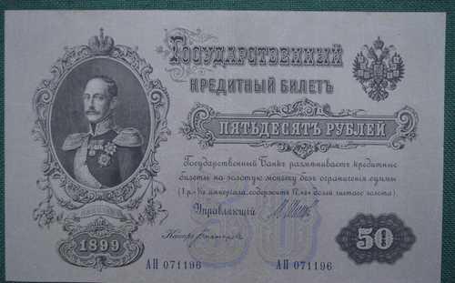 Банкнота 50 рублей 1899 года, Шипов - Богатырев