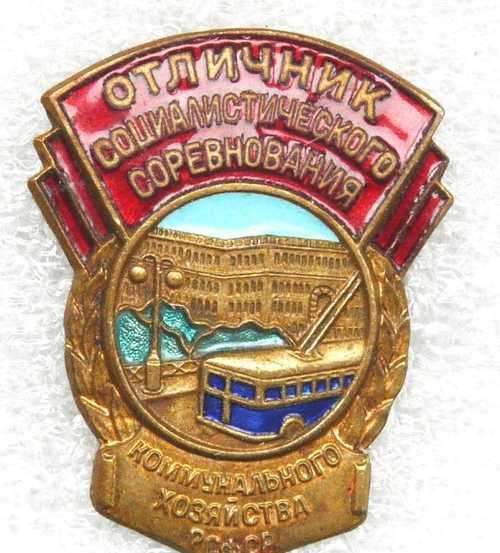 Знак Отличник соцсоревнования Коммунального хоз-ва